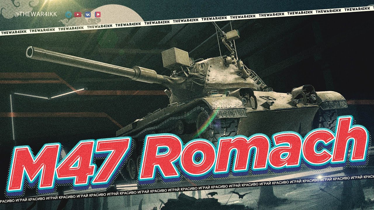 M47 Romach 🔴 ОБЗОР НА НОВЫЙ ПРЕМ С ПИРОМЕТРОМ 🔴 ХОРОШИЙ ПРЕМ ТАНК 🔴 МИР ТАНКОВ - YouTube