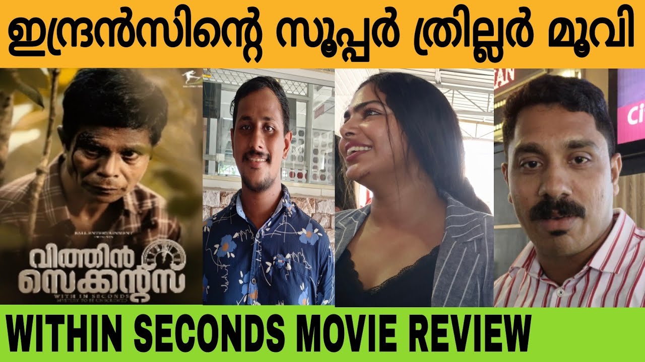 WITHIN SECONDS MOVIE REVIE / PUBLIC OPINION / Indrans - YouTube