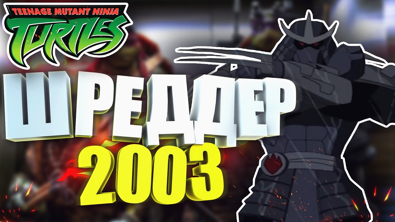 Все Шреддеры - Шреддер-Утром 2003 (Utrom Shredder TMNT 2003) | TMNT All ...