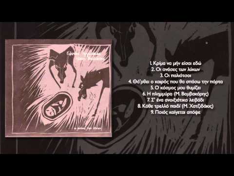 Γ.Αγγελάκας | N.Βελιώτης - Ποιoς καίγεται απόψε - Official Audio ...