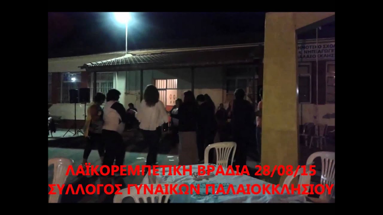 ΛΑΪΚΟΡΕΜΠΕΤΙΚΗ ΒΡΑΔΙΑ 28/08/15 ΣΥΛΛΟΓΟΣ ΓΥΝΑΙΚΩΝ ΠΑΛΑΙΟΚΚΛΗΣΙΟΥ - YouTube