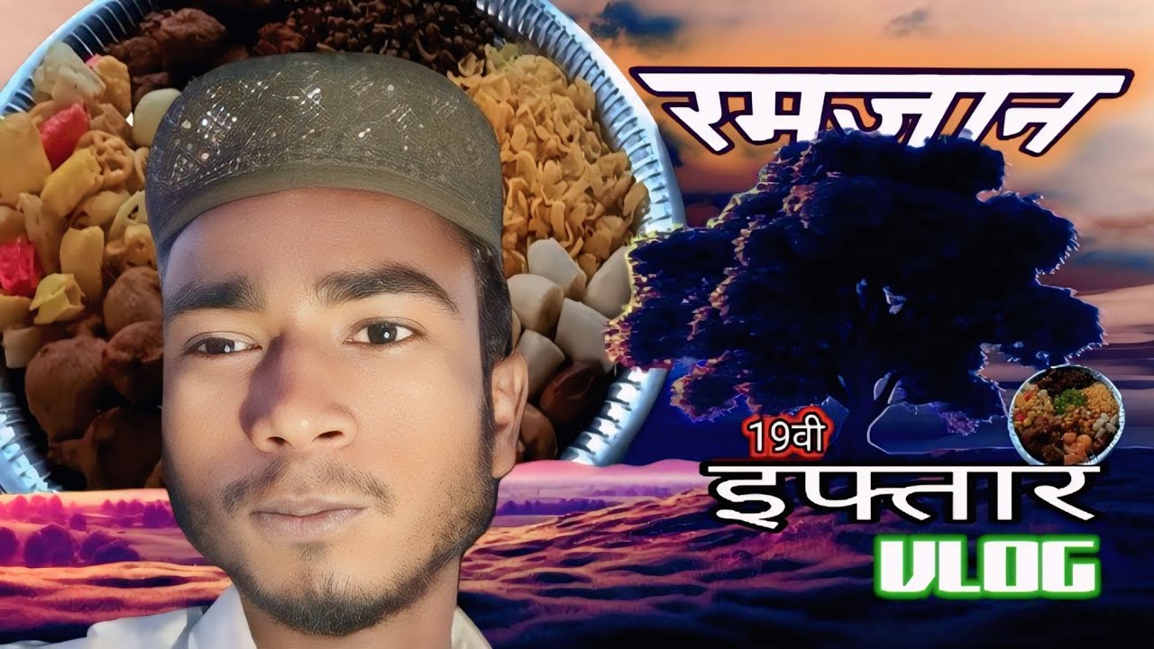 रमजान 19वी इफ्तार | VLOG VIDEO | @md_arman_raj_786 @Shahidnayakofficial - YouTube