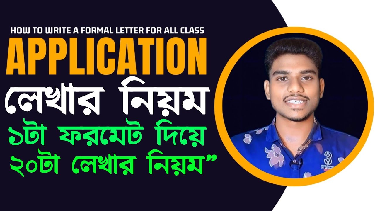 Application লেখার নিয়ম || Formal Letter লেখার নিয়ম || Application ...