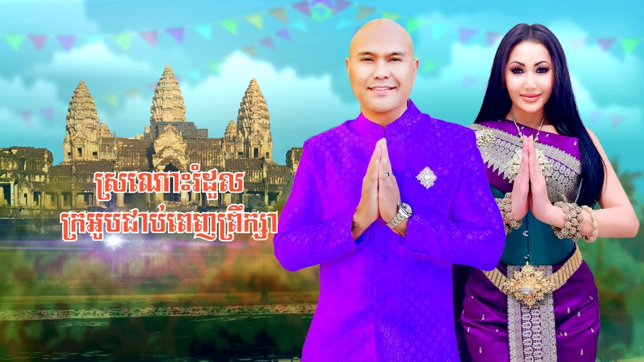Jay Chan feat. Im Sitha - រាំវង់អង្គរ Romvong Angkor (Lyrics Video ...