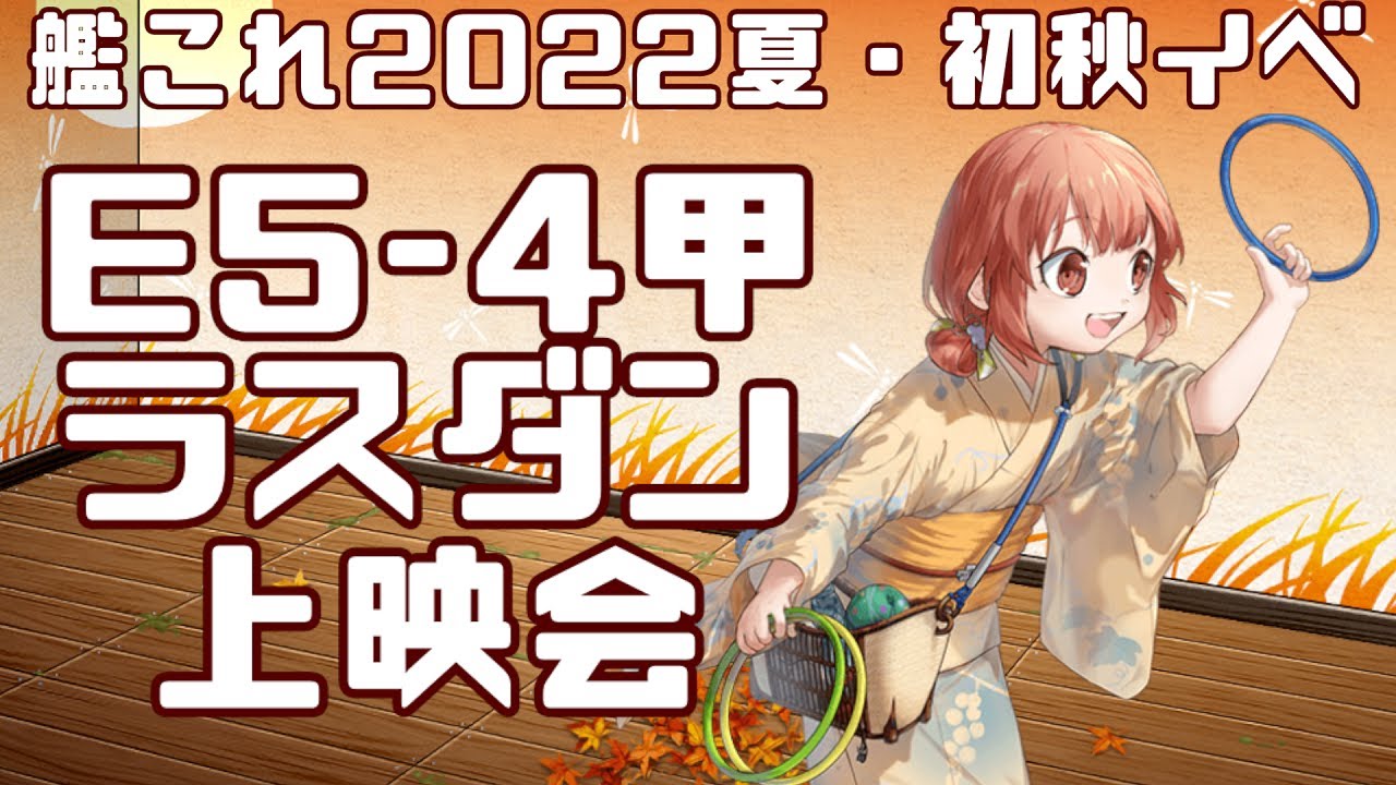 【艦これ】2022初秋イベ E5 4甲・装甲破砕なし奇跡の一発突破ラスダン上映会!フクロウ系人妻子持ちvtuber女性提督と行く!ゆるゆる