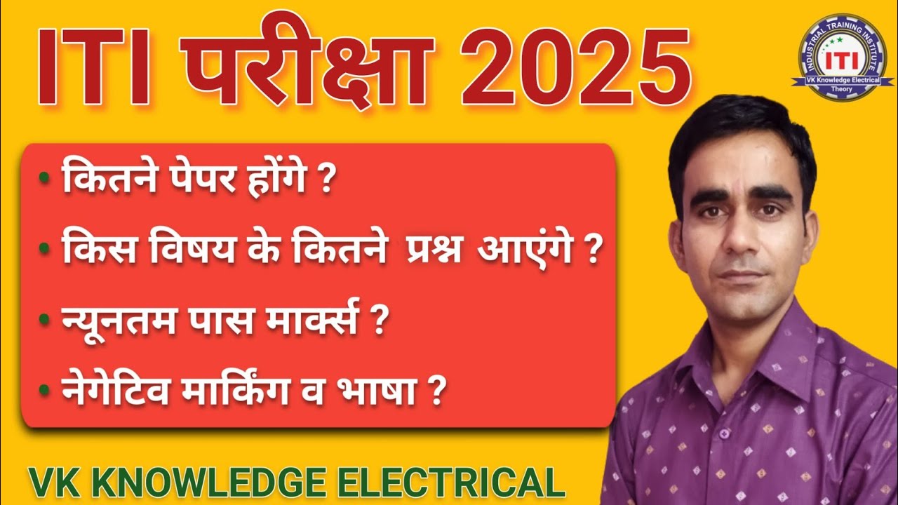 ITI Exam 2025|| iti exam details CBT and practical exam|| आई टी आई ...
