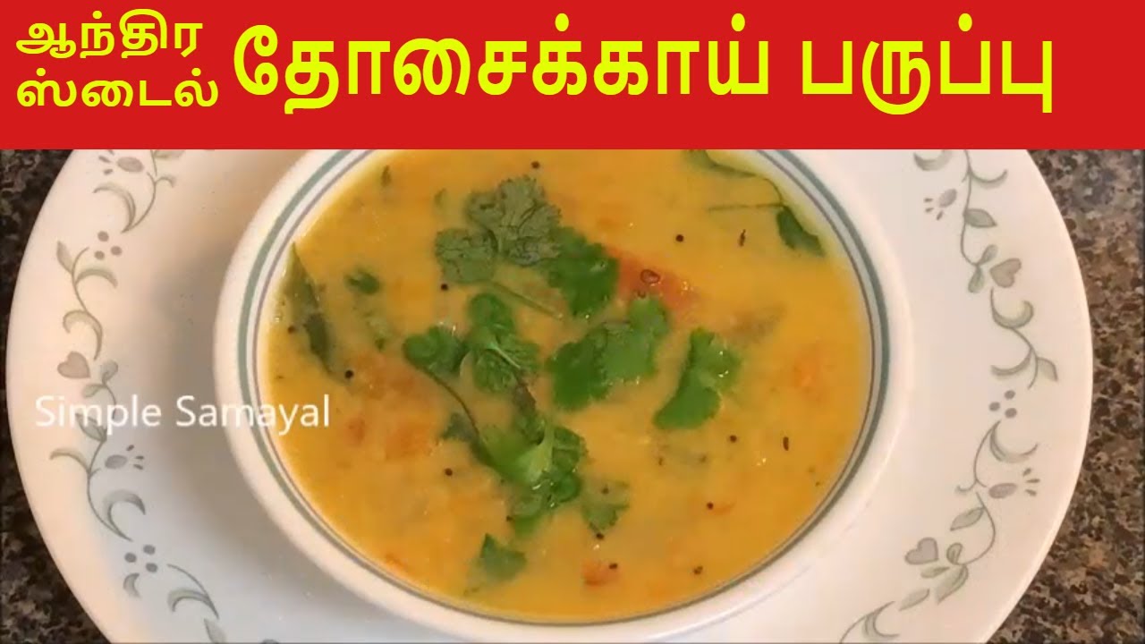 Dosakkai paruppu in Tamil || Dosakkai Recipe in Tamil || Andhra Style ...