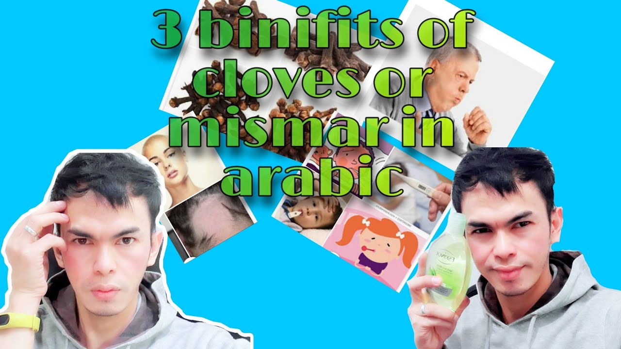 5 BINIFITS OF CLOVES OR MISMAR IN ARABIC - YouTube