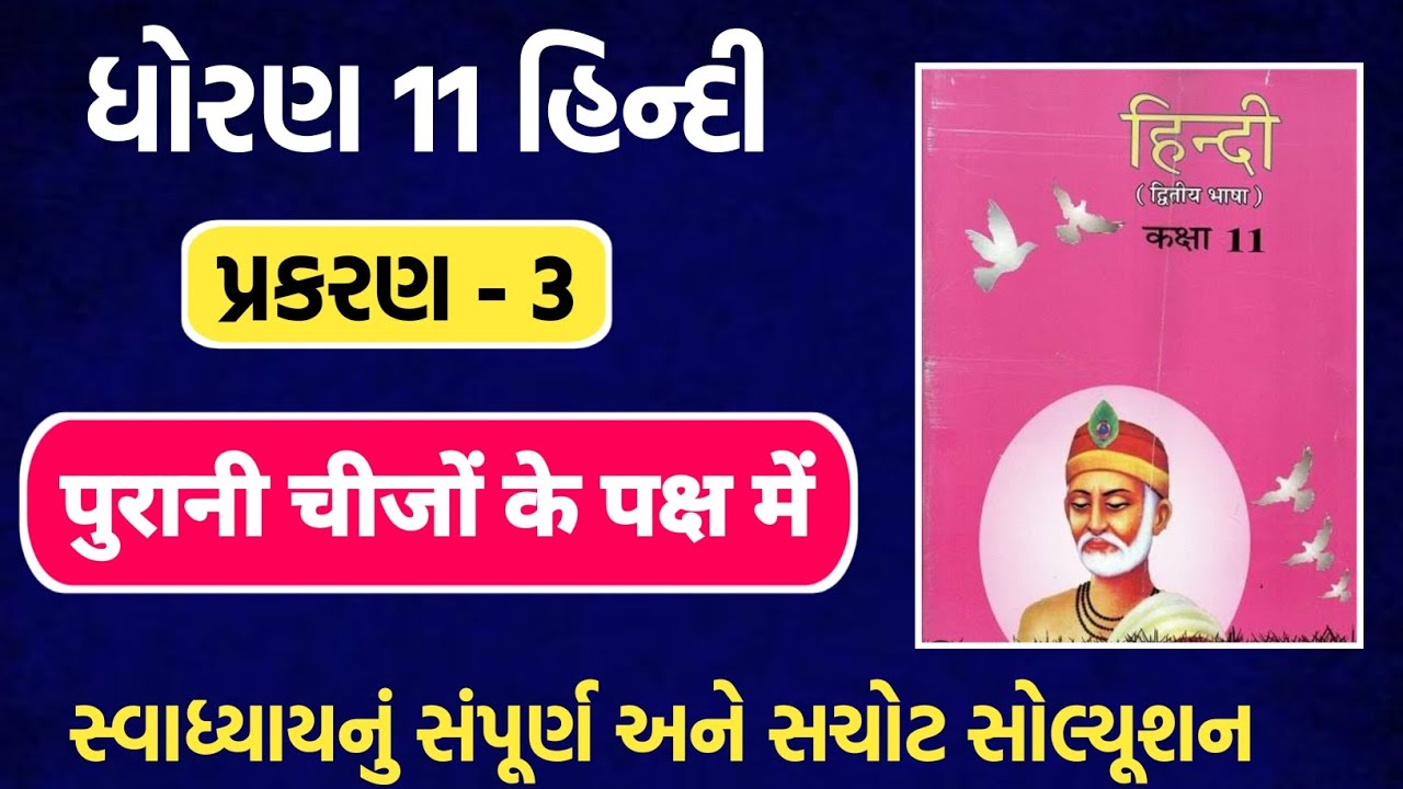 std 11 hindi chapter 3 swadhyay solution | dhoran 11 hindi ch 3 swadhyay | ધોરણ 11 હિન્દી પાઠ 3 ...