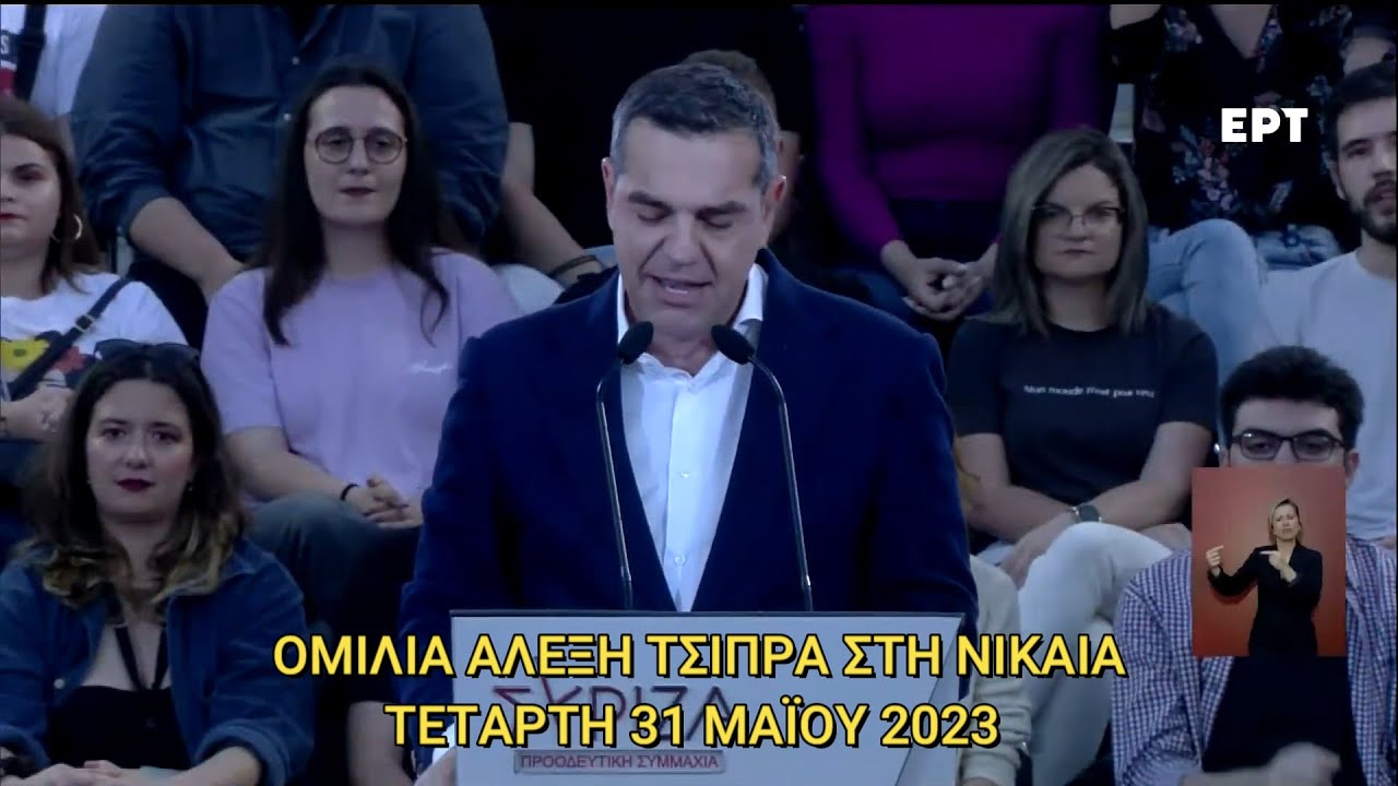 ΕΚΛΟΓΕΣ 25 ΙΟΥΝΙΟΥ 2023 : ΟΜΙΛΙΑ ΑΛΕΞΗ ΤΣΙΠΡΑ ΣΤΗ ΝΙΚΑΙΑ, 31 ΜΑΪΟΥ 2023 ...