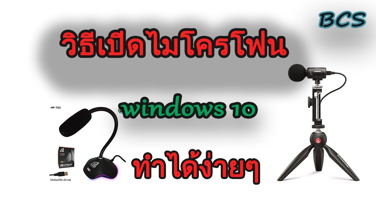 วิธีเปิดไมโครโฟน windows 10 ทำได้ง่ายๆHow to turn on the windows 10 microphone easily - YouTube