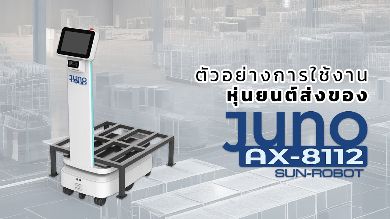 ตัวอย่างการใช้งาน (หุ่นยนต์ส่งของในโรงงานอุตสาหกรรม) JUNO ROBOT รุ่น AX-8112 แบบลิฟต์ยก - YouTube