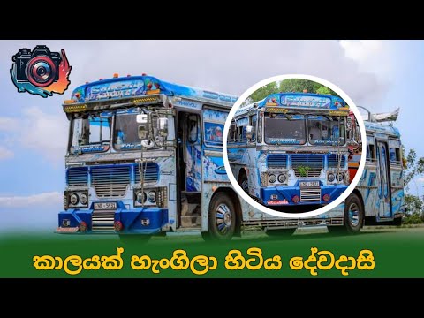 දේවදාසි Super Service || Bus Studio Sri Lanka Dewadasi Super Service # ...