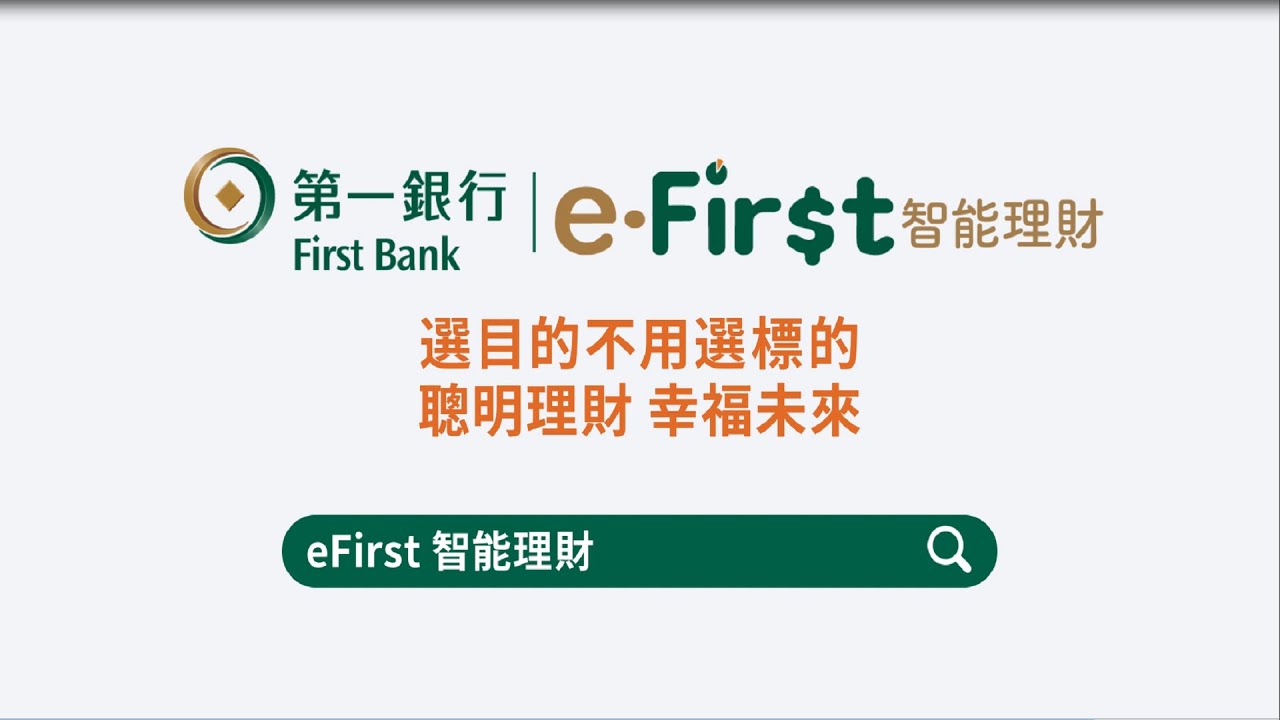 e-First智能理財⭐投資選目的，不用選標的 - YouTube