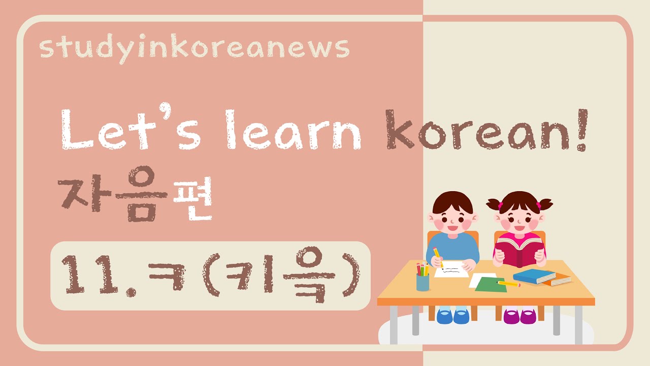 [한국어 기초 Basic Korean Alphabet: 자음 consonant 11 ] 'ㅋ' 키읔 (k) - YouTube