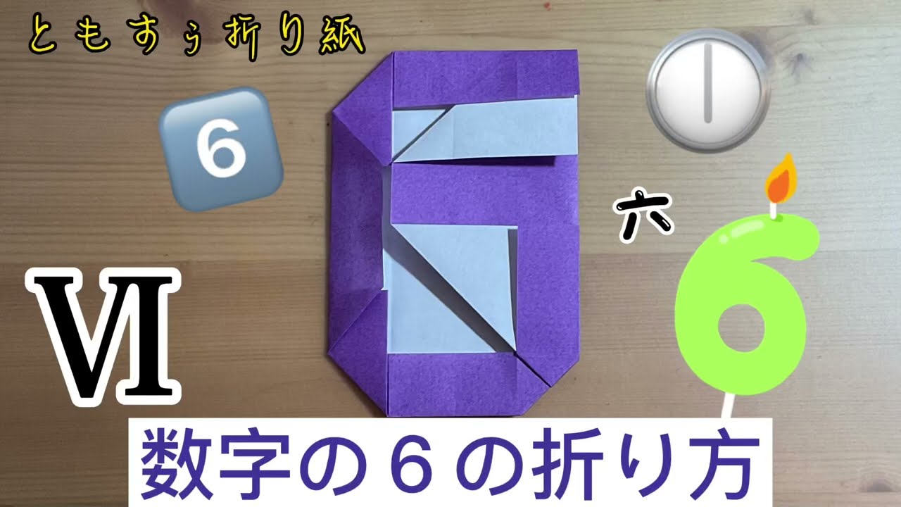 [折り紙]数字の6の折り方 origami number 6 - YouTube
