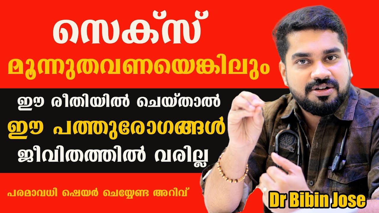 മൂന്നു തവണ എങ്കിലും ഈ രീതിയിൽ ബന്ധപ്പെട്ടാൽ ഈ പത്തു രോഗങ്ങൾ ജീവിതത്തി ...
