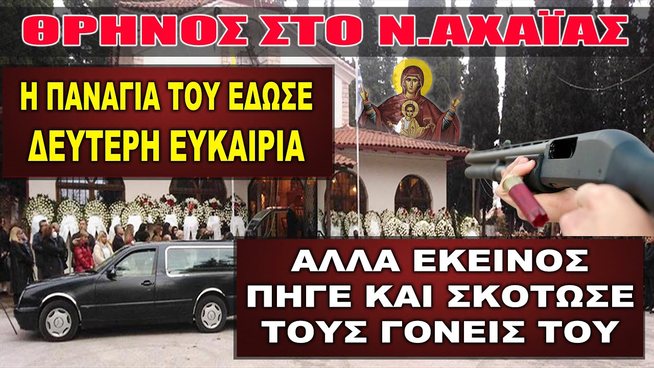 ΤΡΟΜΕΡΟ ΓΕΓΟΝΟΣ | ΣΩΘΗΚΕ ΑΠΟ ΘΑΥΜΑ ΤΗΣ ΠΑΝΑΓΙΑΣ ΑΛΛΑ ΣΚΟΤΩΣΕ ΤΟΥΣ ...