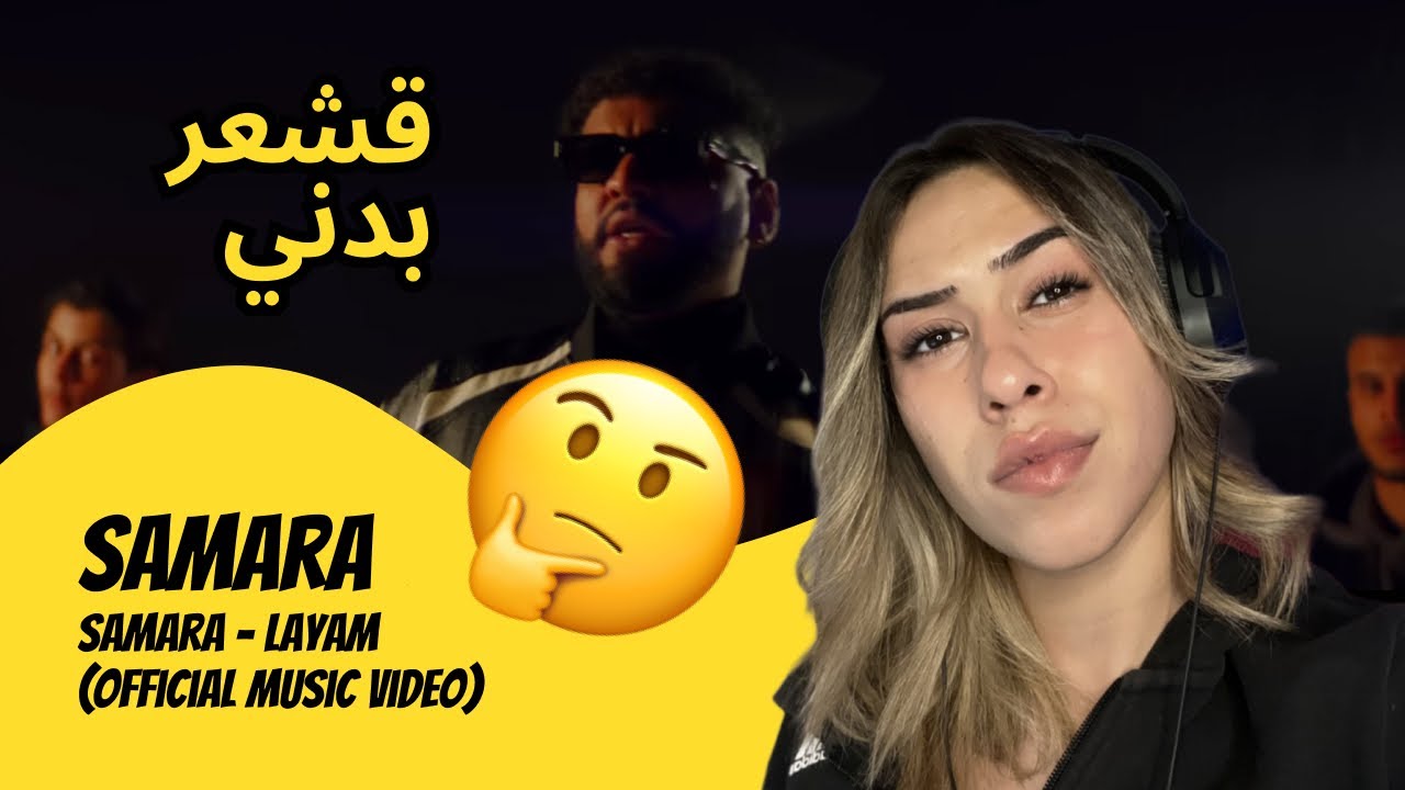 الرأي ورد الفعل Samara - Samara - Layam (Official Music Video) - YouTube