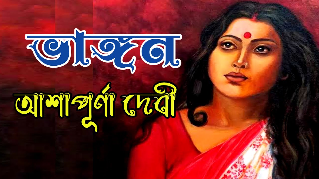 Bhangan / Ashapurna Devi / ভাঙ্গন / আশাপূর্ণা দেবী / Bengali audio ...