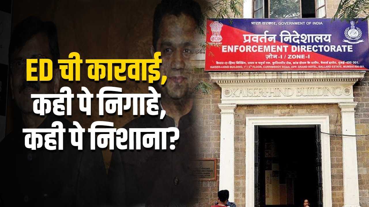 ED ची कारवाई, कही पे निगाहे, कही पे निशाना? | Dinesh Kanji | Sujit ...