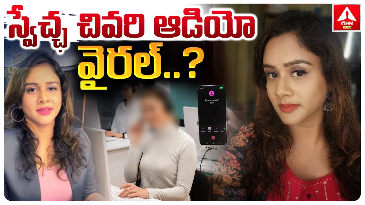స్వేచ్ఛ చివరి ఆడియో వైరల్...? | TV Anchor Swetcha Votarkar Audio Viral ...