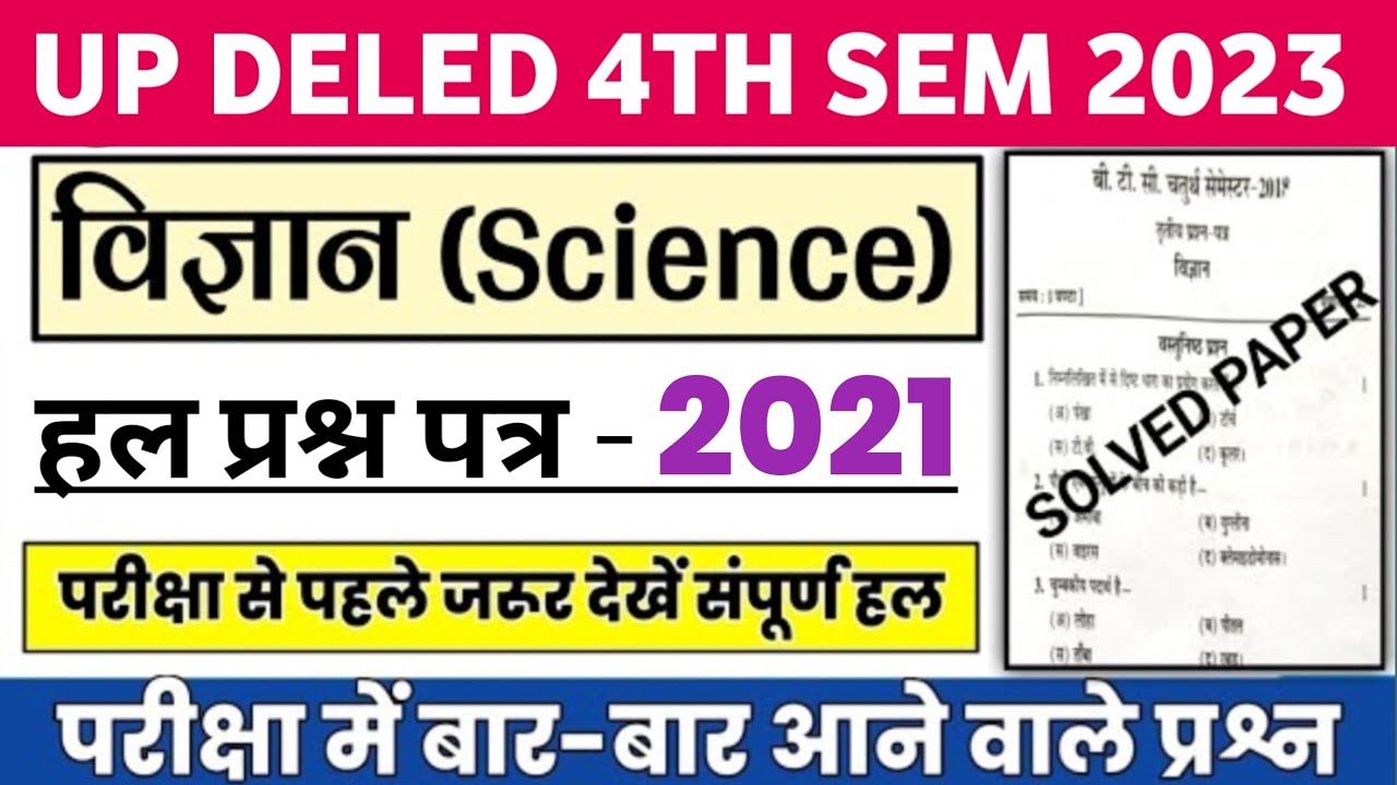 DELED 4th Semester Science 2021 Solved Paper | UP DELED चतुर्थ सेमेस्टर ...