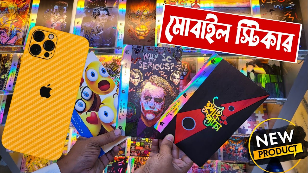 মোবাইল 🔥Sticker মাত্র 7 টাকায় | mobile sticker price in bangladesh ...