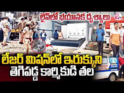CNC Laser Machine Operator Incident | లేజర్ కటింగ్ మెషిన్‌లో పడి కార్మికుడు | SumanTV Deepika