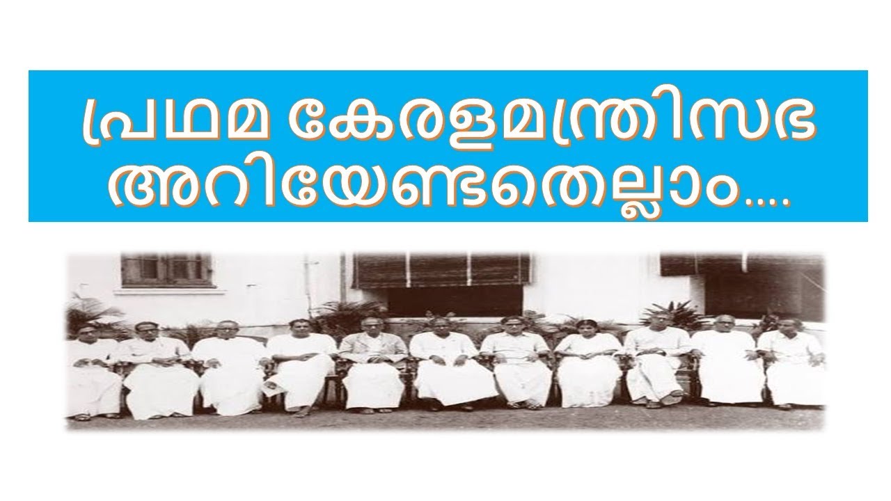 First Kerala Ministry || Kerala psc ||University assistant preparation ...