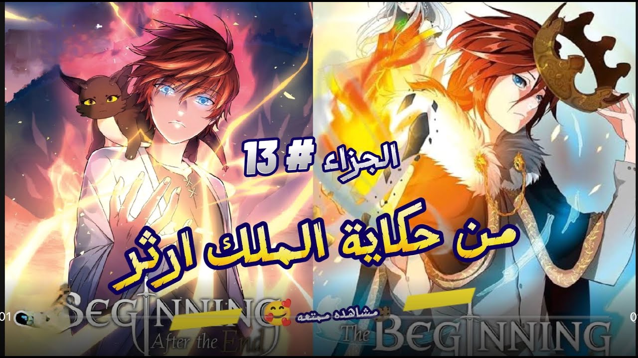 ملك يولد من جديد في عالم السحر! 🔥 قصة الملك آرثر 🏰 | ملخص مانهوا (الجزء ...