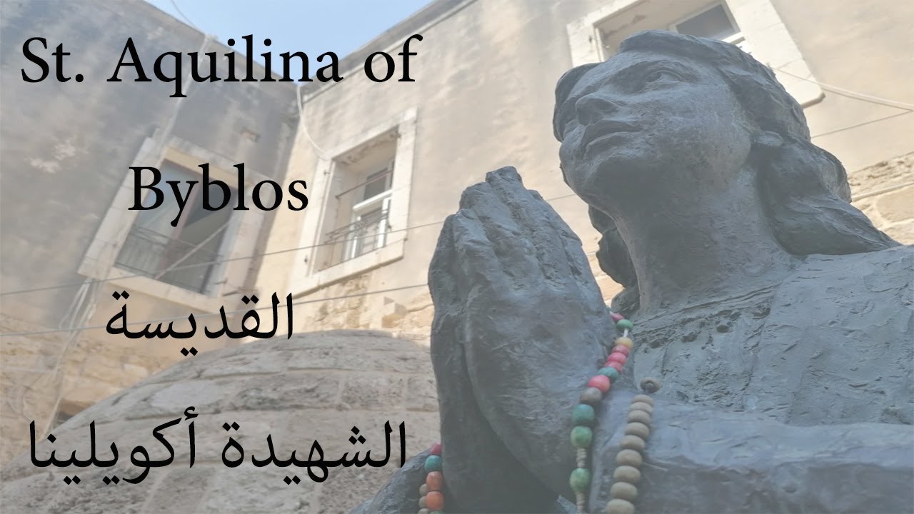 St. Aquilina of Byblos I القديسة الشهيدة أكويلينا الجبيلية - YouTube