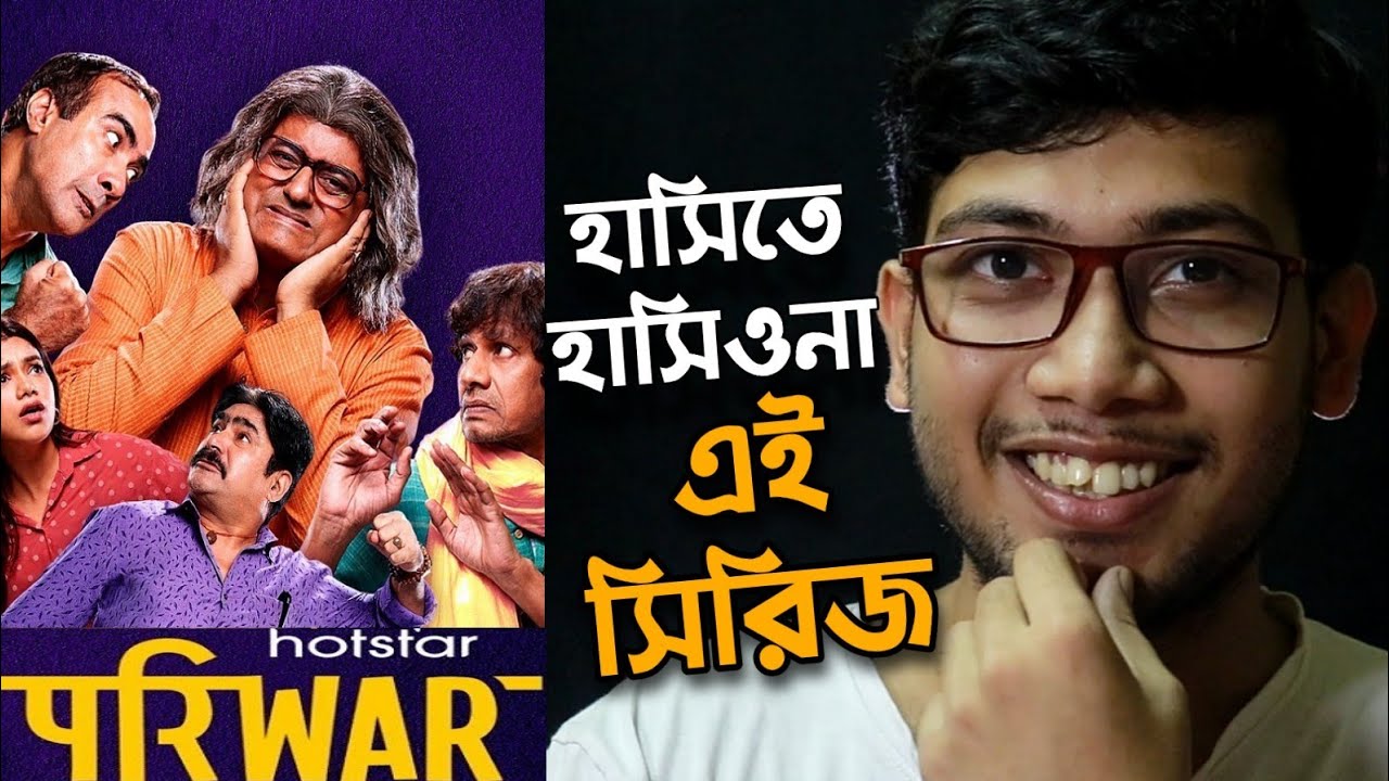 PARIWAR REVIEW | PARIWAR WEB SERIES | DISNEY PLUS HOTSTAR | সবার জন্য ...
