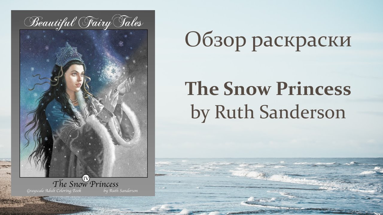 Обзор раскраски Snow Princess by Ruth Sanderson - YouTube
