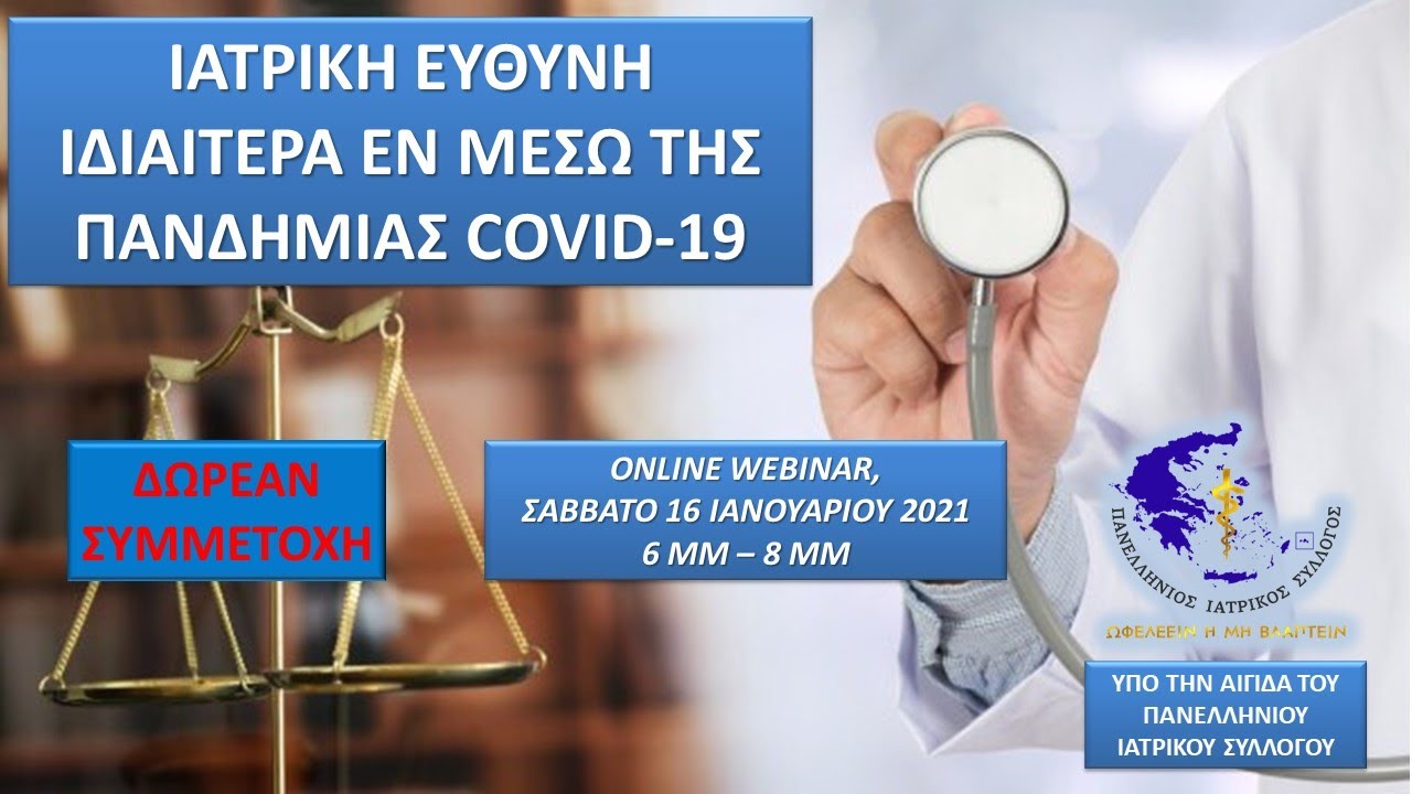 ΙΑΤΡΙΚΗ ΕΥΘΥΝΗ ΙΔΙΑΙΤΕΡΑ ΕΝ ΜΕΣΩ ΤΗΣ ΠΑΝΔΗΜΙΑΣ COVID-19 - YouTube