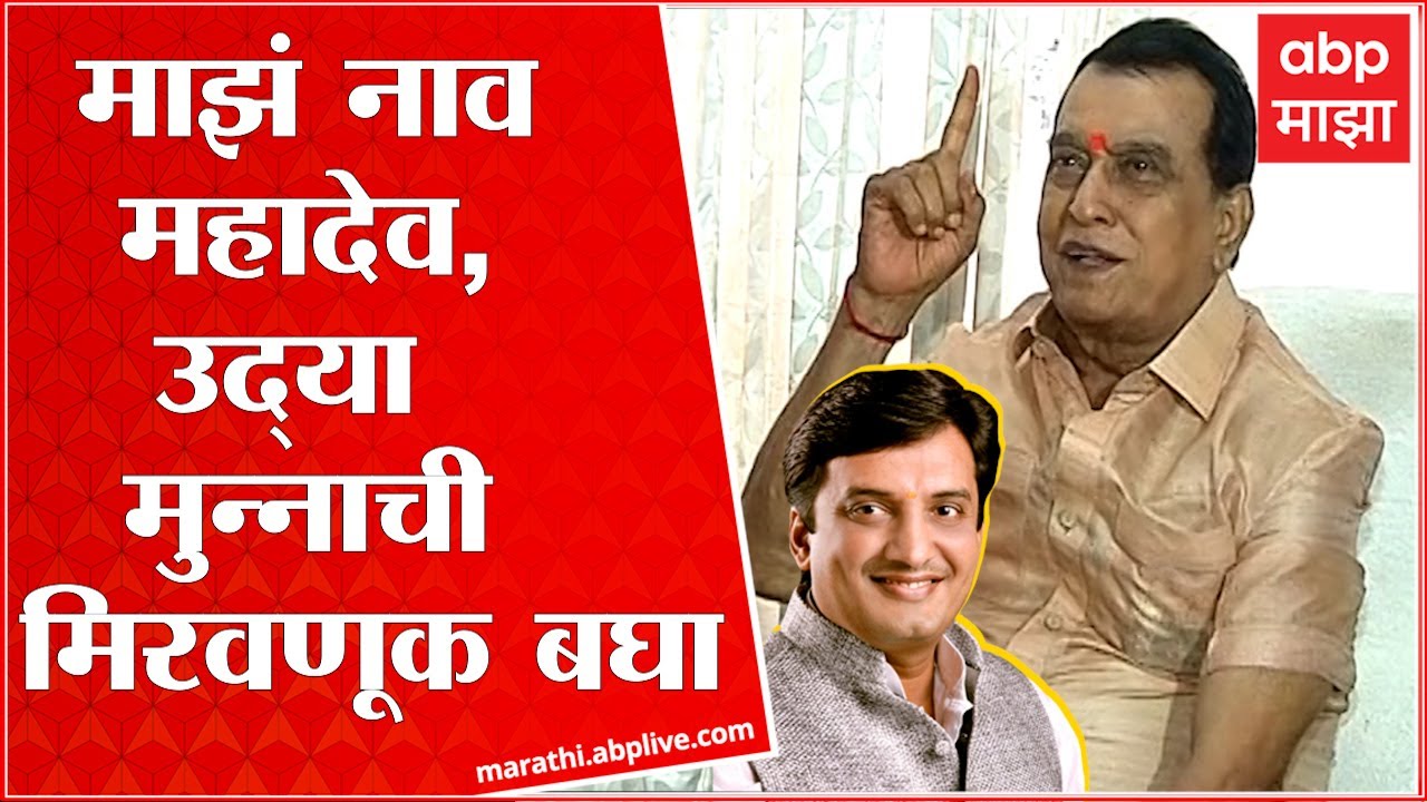 Mahadevrao Mahadik on Dhananjay Mahadik: माझं नाव महादेव, उद्या ...