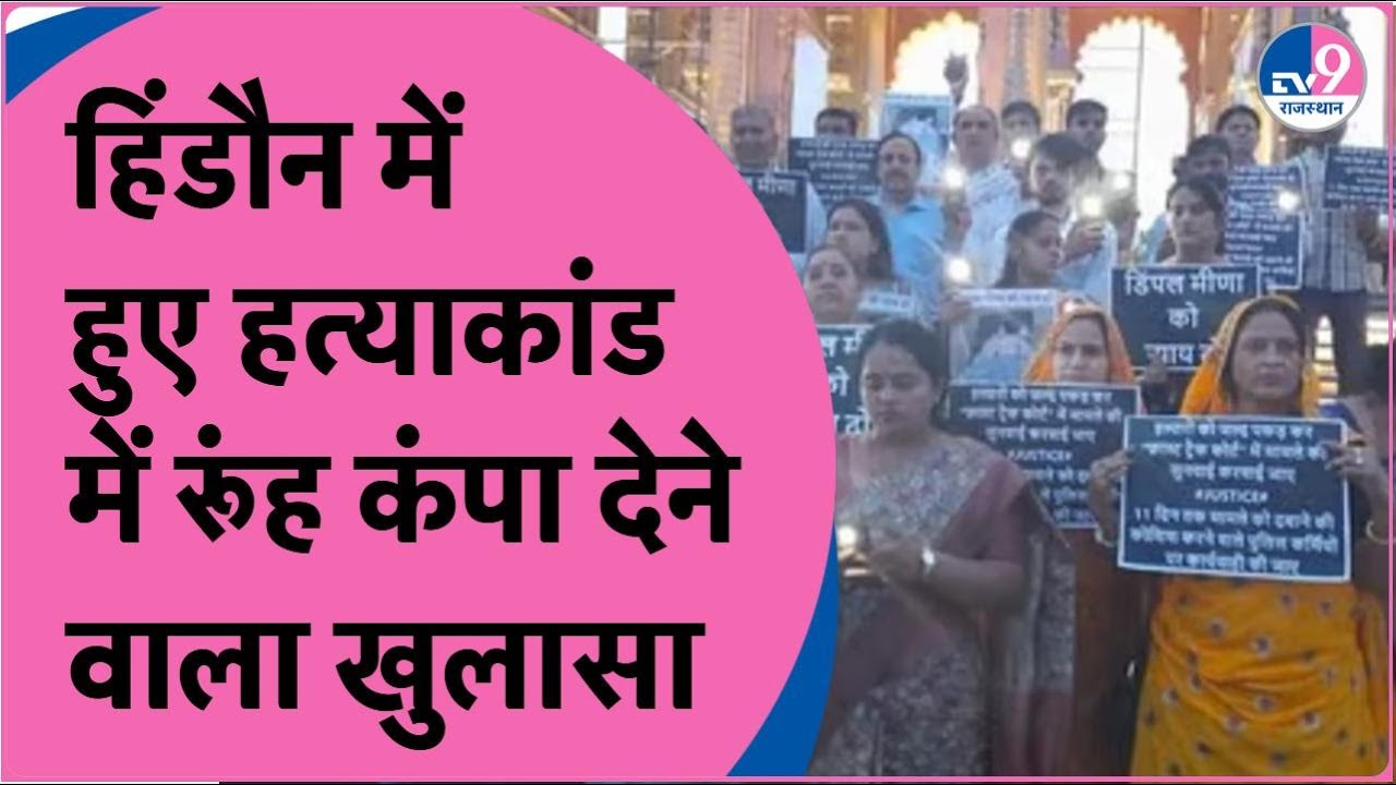 Dimple Meena: हिंडौन की मूक-बधिर बालिका हत्याकांड में पुलिस का रूंह ...