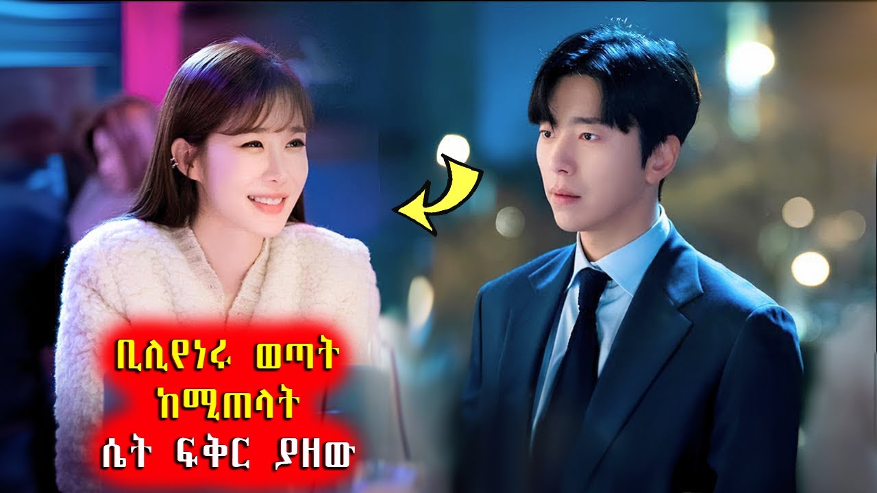 🔴 ቢሊየነሩ ወጣት ከሚጠላት ሴት ፍቅር ያዘዉ ፍቅር ያዛት 🔴 አጭርፊልም | Achirfilm | film wedaj ...