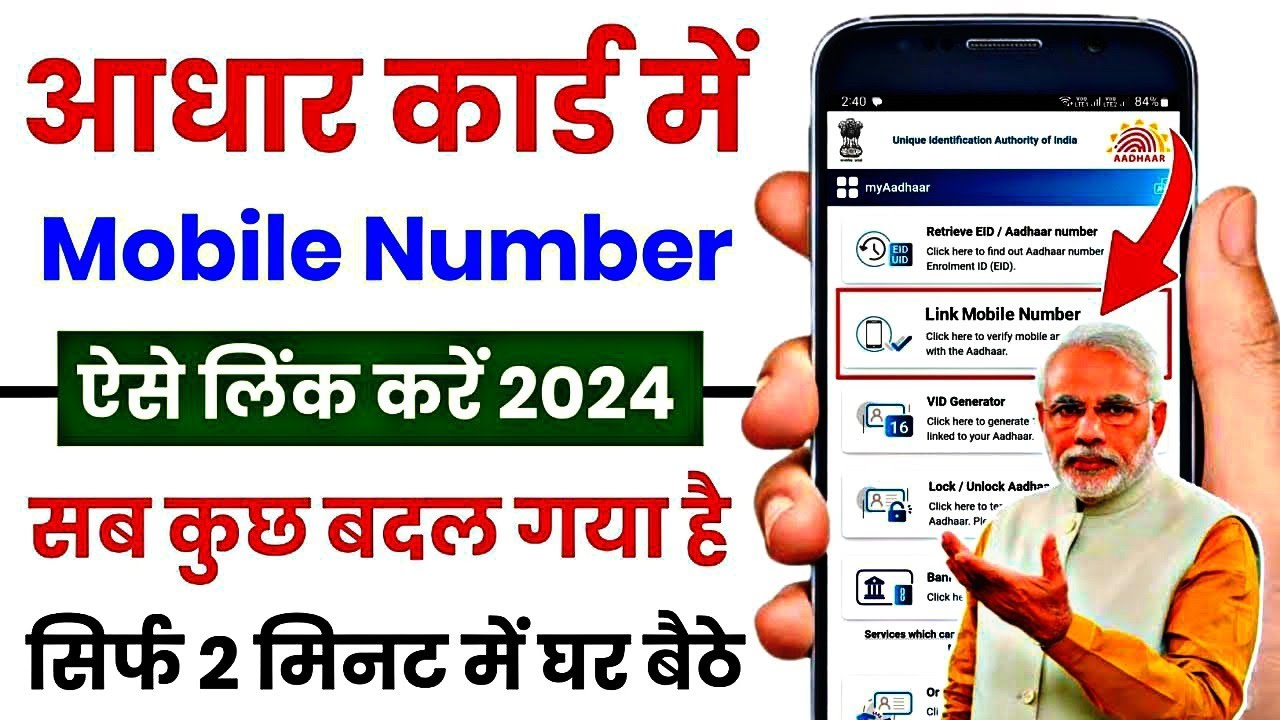 Aadhar Me Mobile Number Kaise Link Kare 2024 | How to Change Mobile ...
