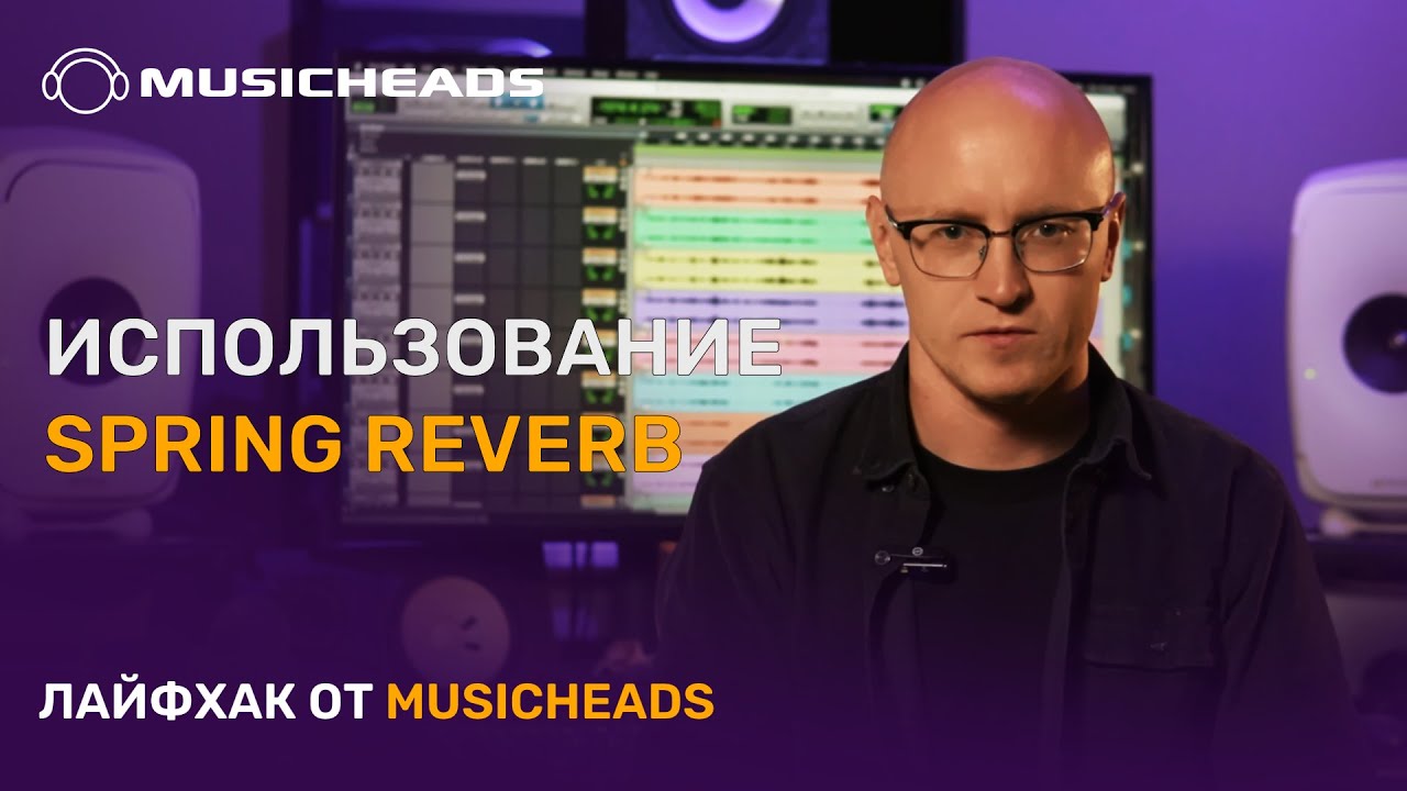 Musicheads Лайфхак: креативное использование Spring Reverb - YouTube