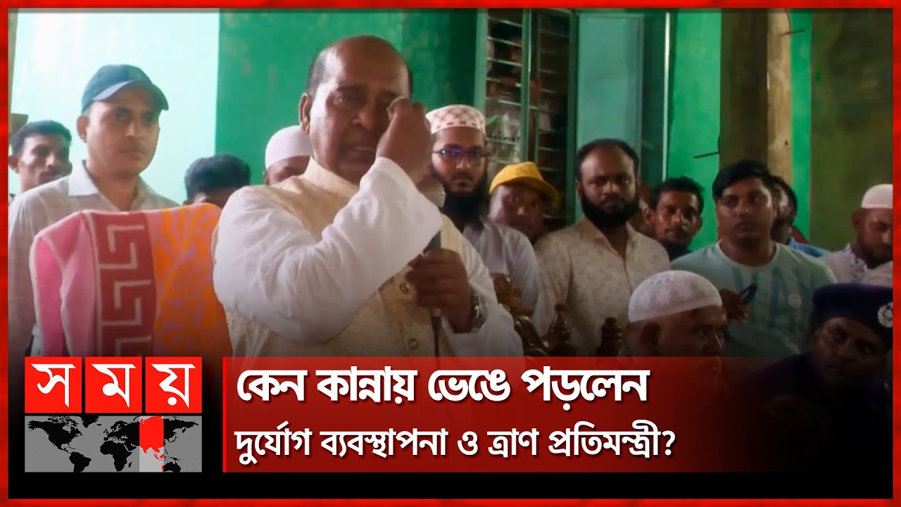 কেন কান্নায় ভেঙে পড়লেন ত্রাণ প্রতিমন্ত্রী? | Muhibur Rahman Muhib ...