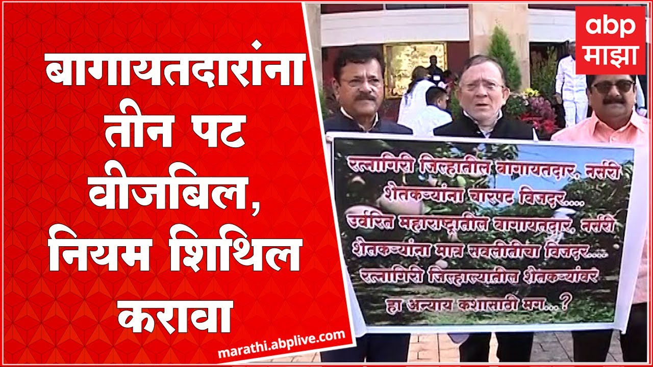 Shekhar Nikam : बागायतदारांना तीन पट वीजबिल, नियम शिथिल करण्याची ...