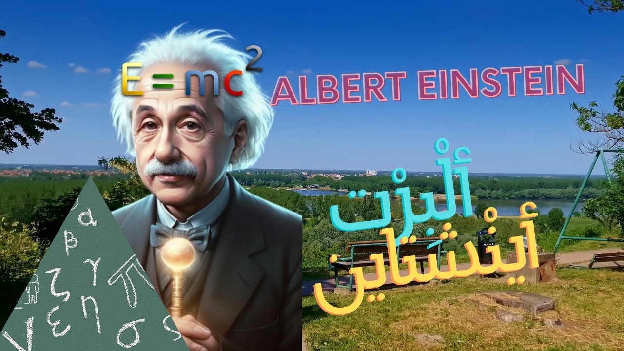 Albert Einstein arabic-ألبرت أينشتاين عربي - YouTube
