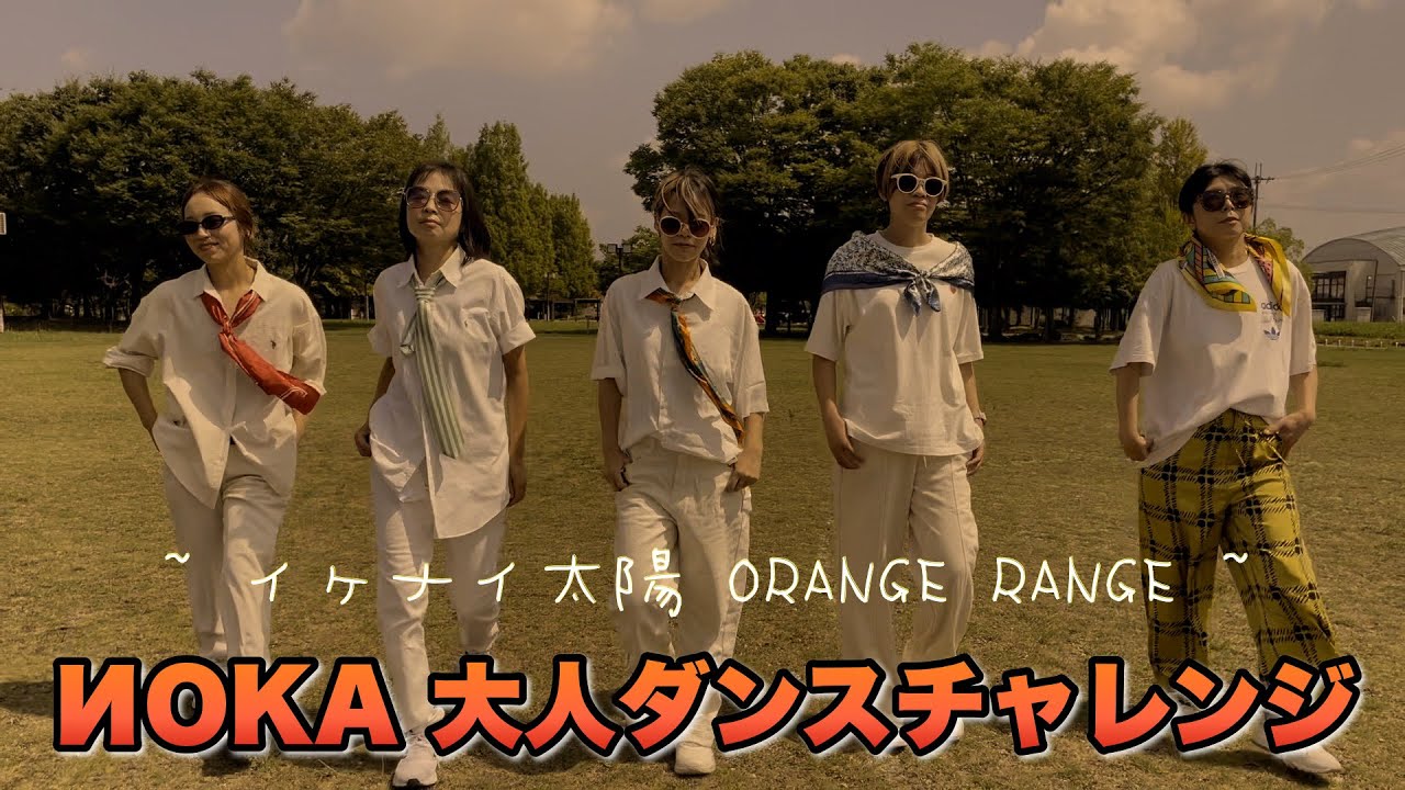 【ИOKA class】 イケナイ太陽 - ORANGE RANGE - YouTube