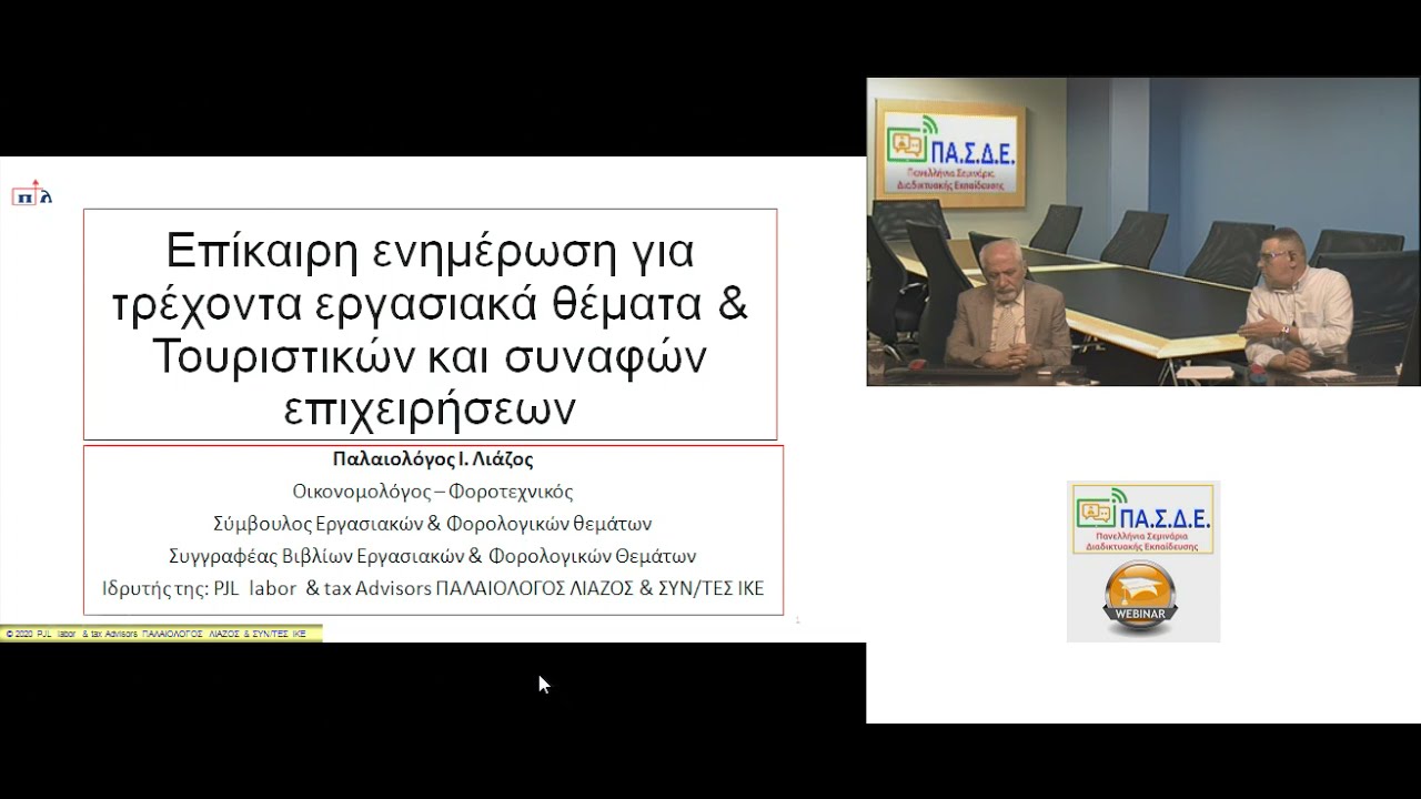 15-07-21 ΠΑΣΔΕ ΣΕΜΙΝΑΡΙΟ ΕΡΓΑΤΙΚΑ ΞΕΝΟΔΟΧΕΙΑΚΩΝ - ΤΟΥΡΙΣΤΙΚΩΝ - 100.000 ...