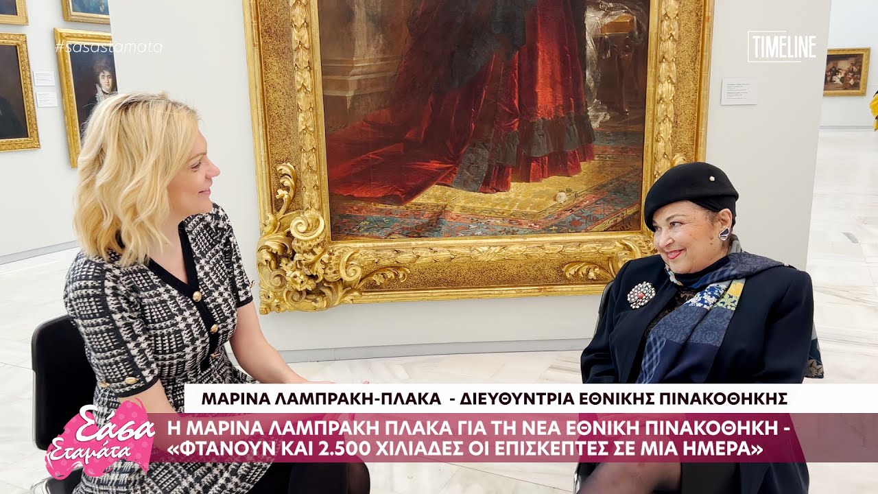 «Σάσα...σταμάτα!» με καλεσμένη τη διευθύντρια της Εθνικής Πινακοθήκης ...