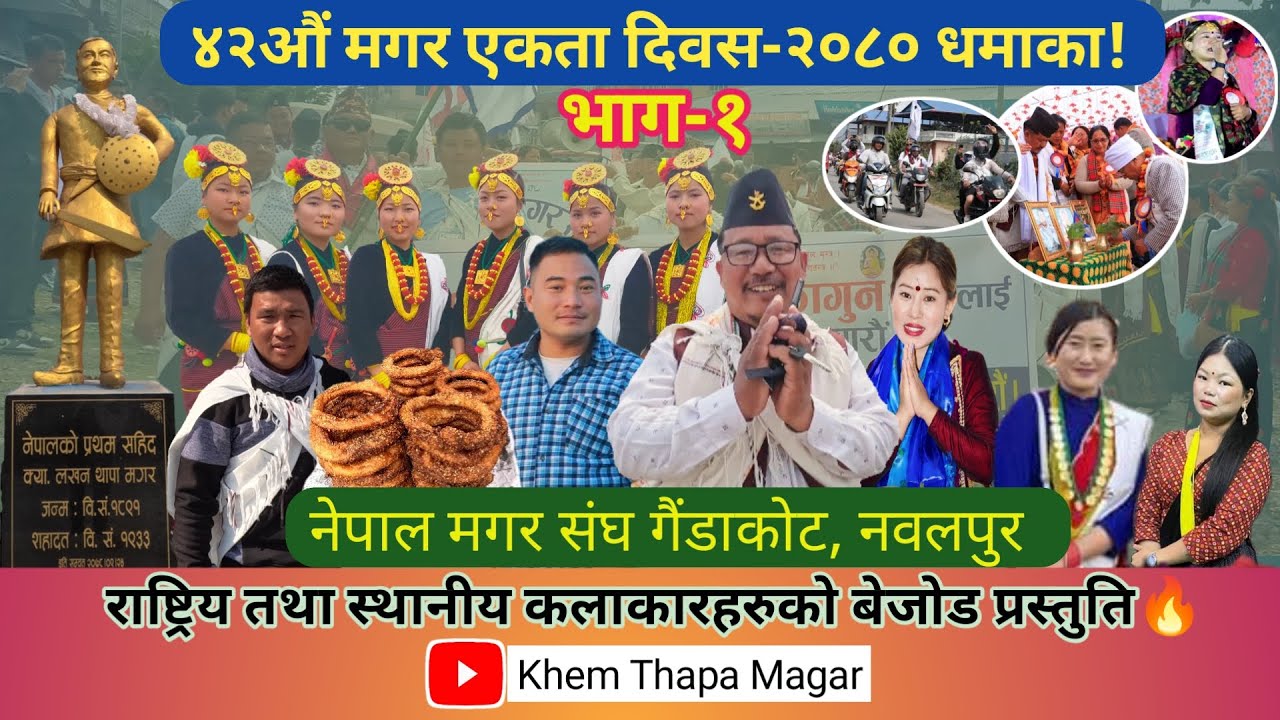 ४२औं मगर एकता दिवस-२०८० धमाका, गैंडाकोट🔥|Magar Diwas Celebration ...