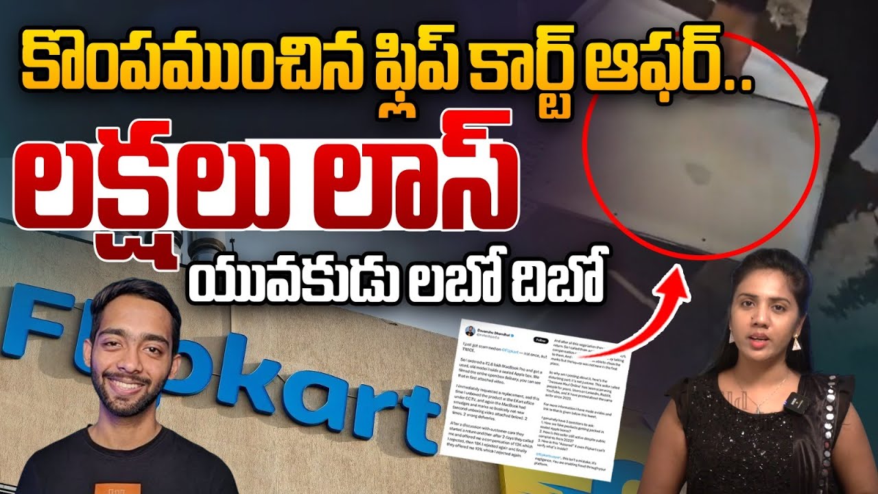 Flipcart Online Scam : ఫ్లిప్ కార్ట్ భారీ మోసం..లక్షలు పోగొట్టుకున్న ...