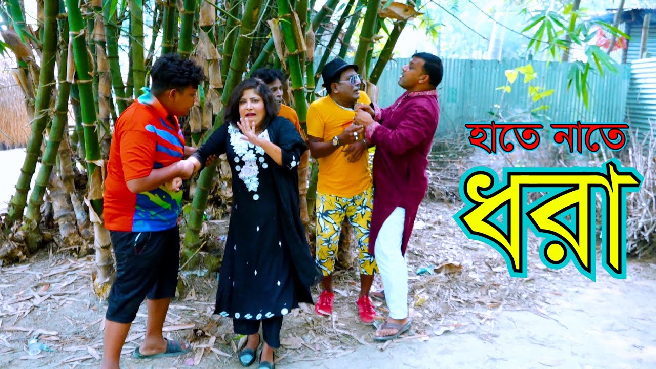 হাতে নাতে ধরা | hate nate dora | new comedy bd - YouTube