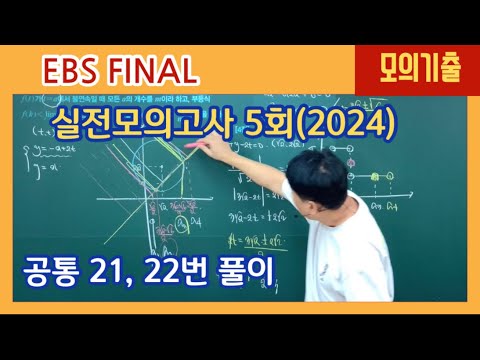 [EBS FINAL] 실전 모의고사 5회, 공통 21, 22번 풀이, ebs final 모의고사 풀이, 2024 EBS FINAL 실전모의고사 5회 수학영역, 지티 ...